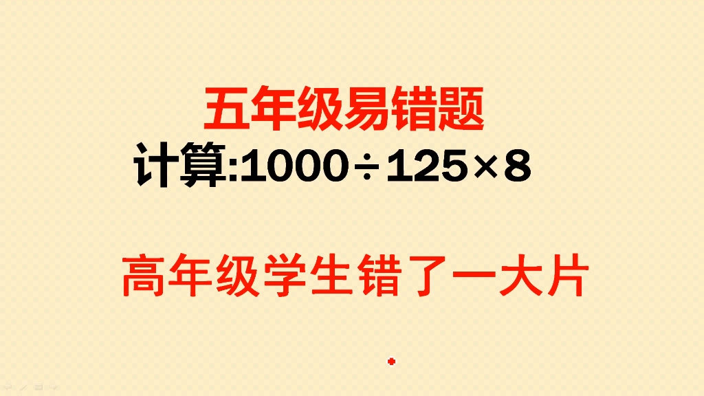 一道简单的计算题,五年级同学错了一大片,看看咋回事儿