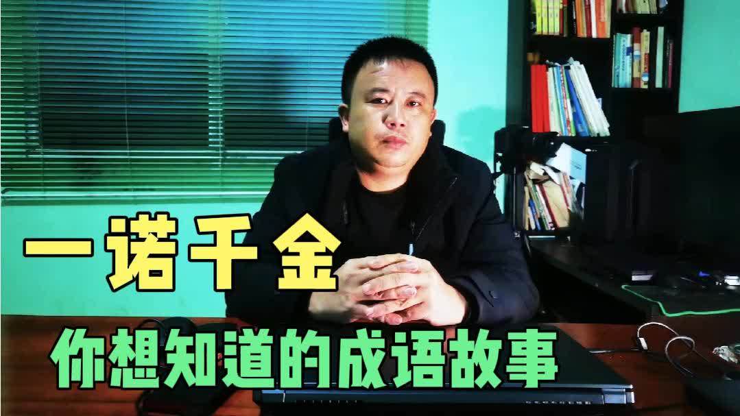 一诺千金的成语典故故事,你想知道其背后的故事吗?