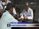 [军事报道]军队医疗队赴老区义诊帮扶