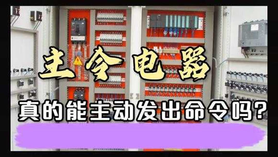 数控:机床用的主令电器,真能主动发出命令的电器吗?看完就懂了