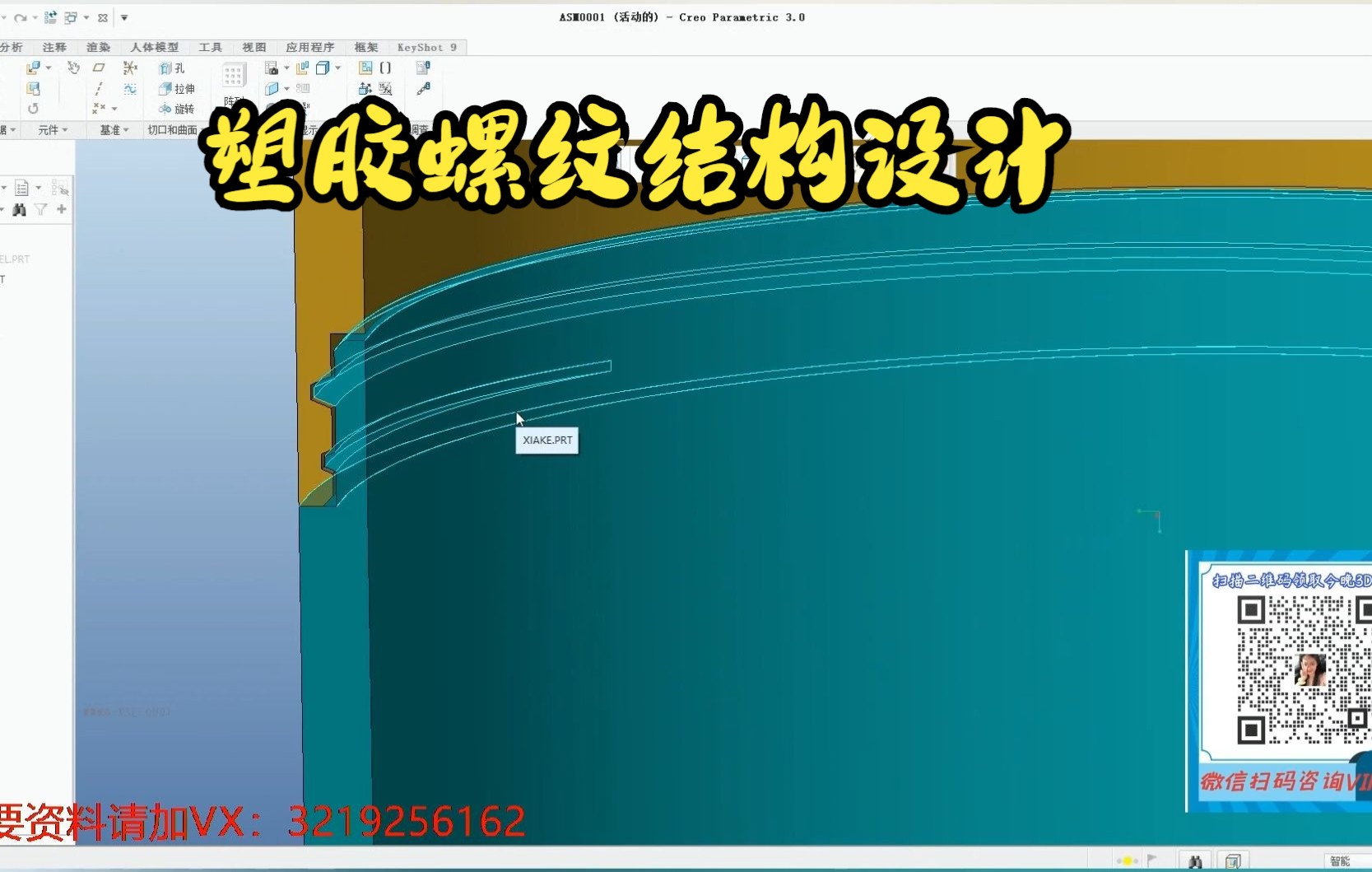 creo/proe/UG/rhino/cad/solidworks/塑胶螺纹结构设计