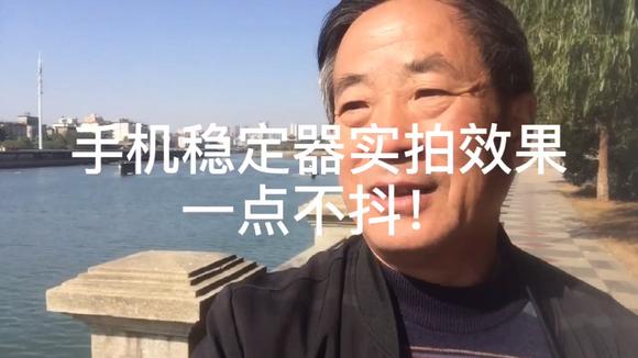 手机稳定器实拍效果,一点都不抖