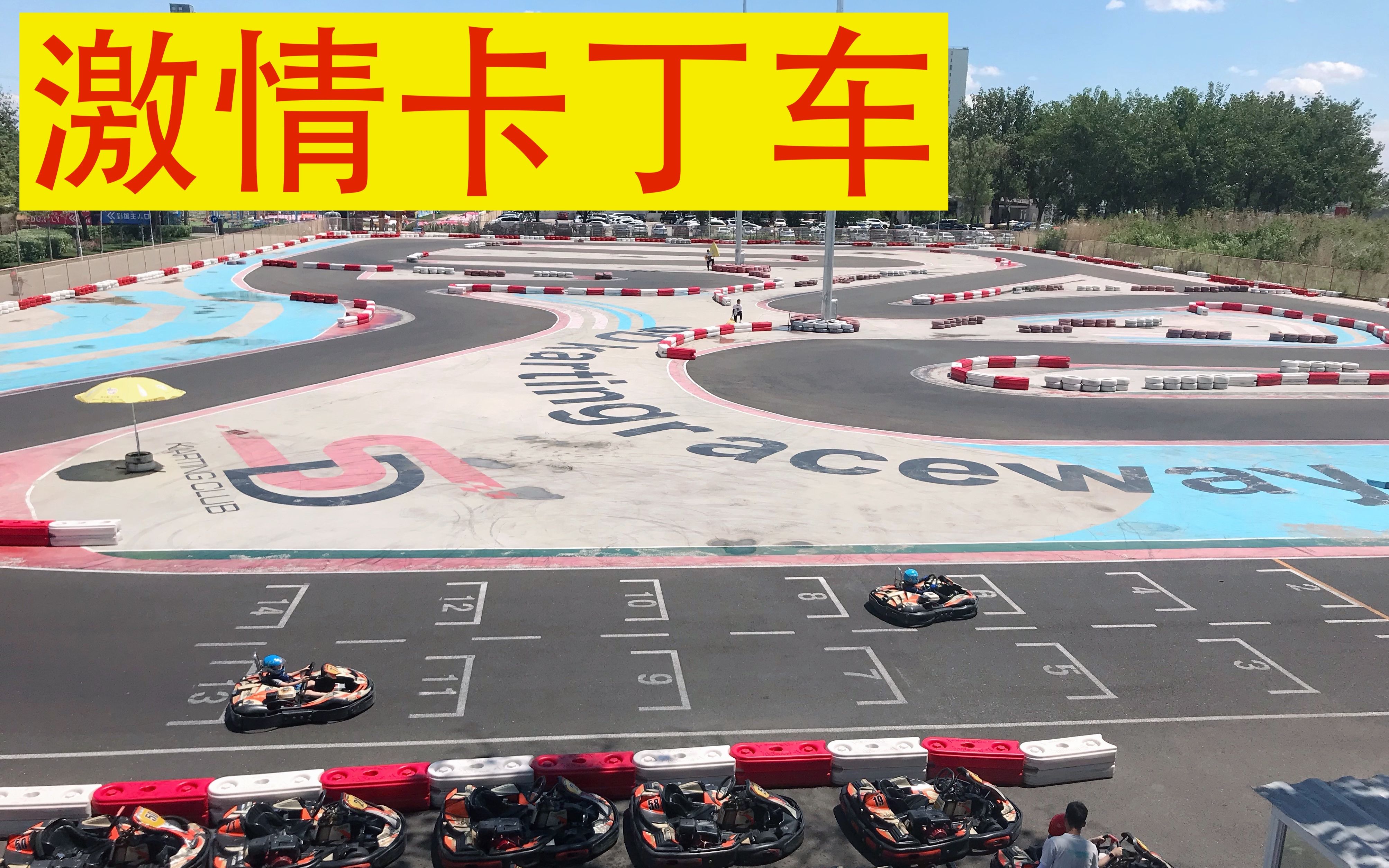 【Vlog】不会打棒球的卡丁车手不是合格的游戏策划!