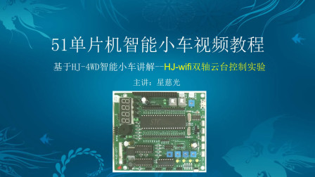 慧净电子51单片机智能小车视频教程第51课 HJ-wifi双轴云台实验