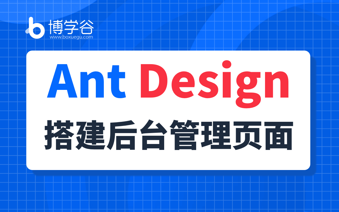 Ant Design搭建后台管理页面