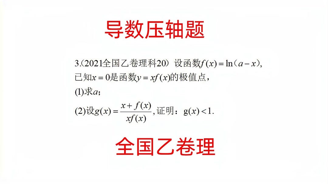 2021年高考数学解读,全国乙卷理科导数大题
