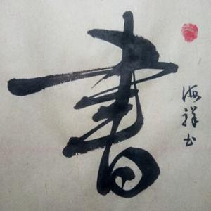 书法的乐趣 