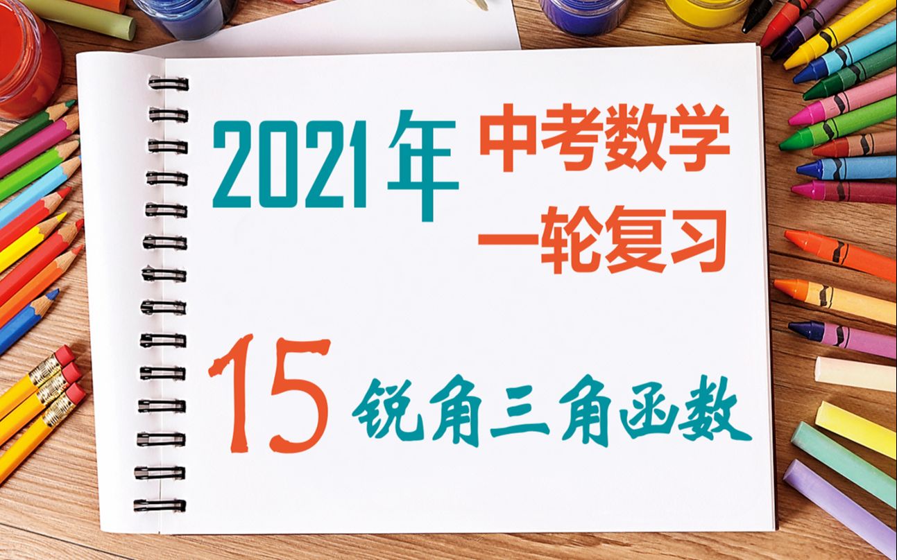 【2021中考数学一轮复习】第15讲丨锐角三角函数丨初中数学提分...