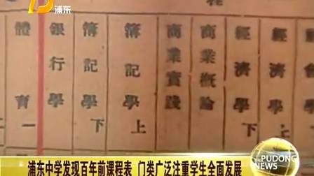 #微视频#8月31日《浦东电视台》浦东中学发现百年前课程表