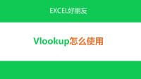 EXCEL 你会使用Vlookup吗 来跟我一起学
