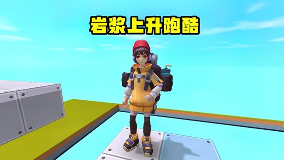 迷你世界:岩浆上升跑酷 小伙伴洗岩浆浴上瘾 怎么叫都不出来