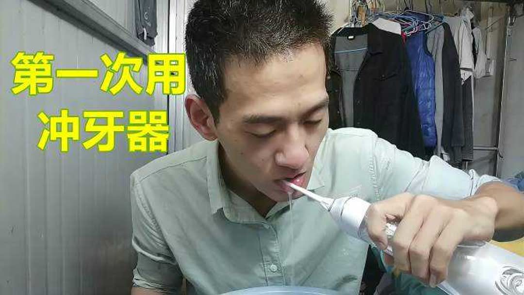 种牙后,人生第一次使用冲牙器,分享冲牙器的使用方法和感受