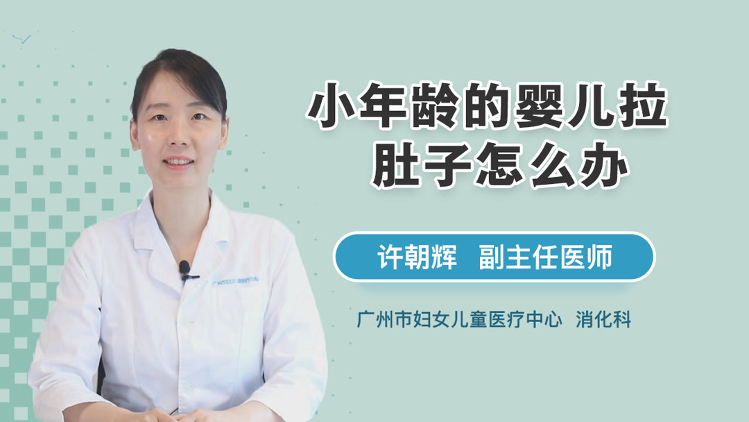 小年龄的婴儿拉肚子怎么办
