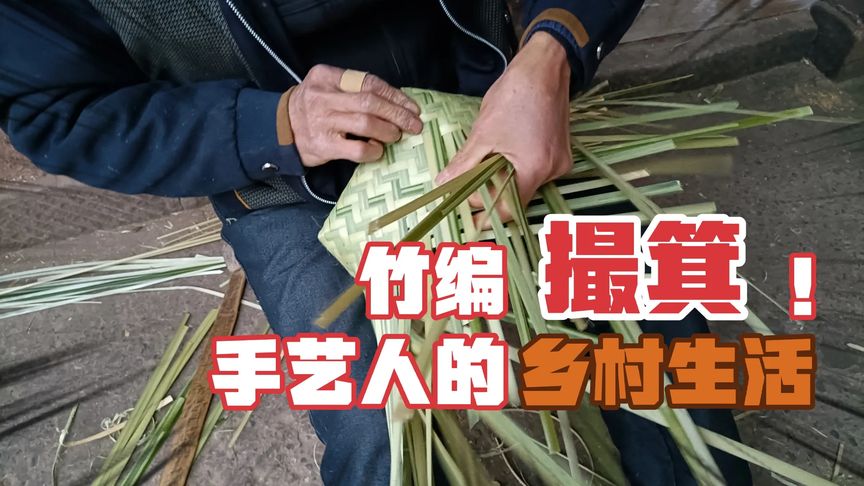 农村竹编手艺人编织撮箕全过程