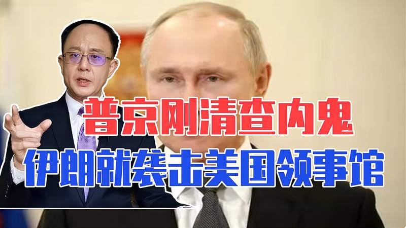 普京刚清查内部,伊朗就袭击美国领事馆,俄乌冲突,或有新风波