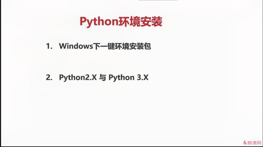 第2章 Python环境安装