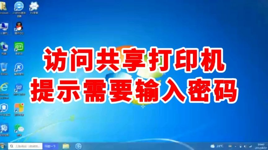访问共享打印机提示需要输入密码怎么处理ߑ