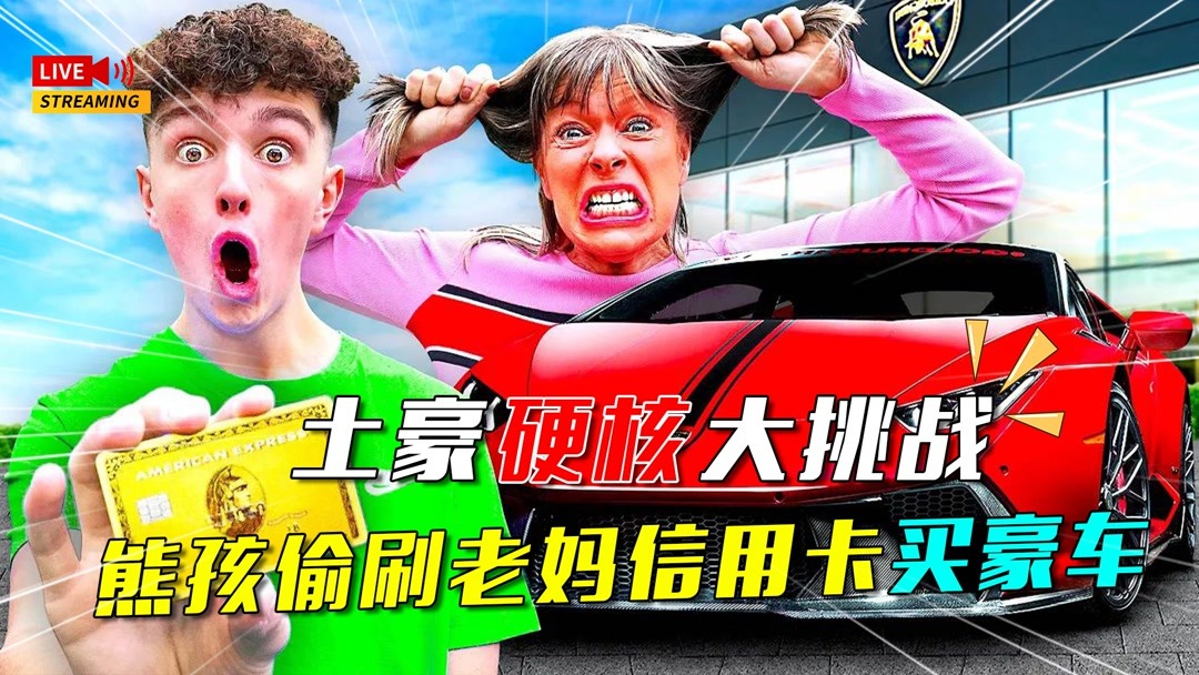 【土豪大挑战】土豪挑战偷偷刷老妈信用卡买豪车