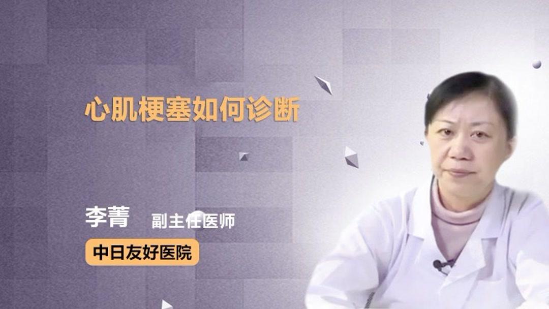 心肌梗塞如何诊断