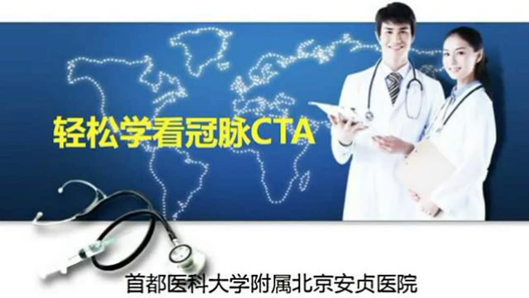 北京安贞医院贺毅老师带你轻松学看冠脉CTA