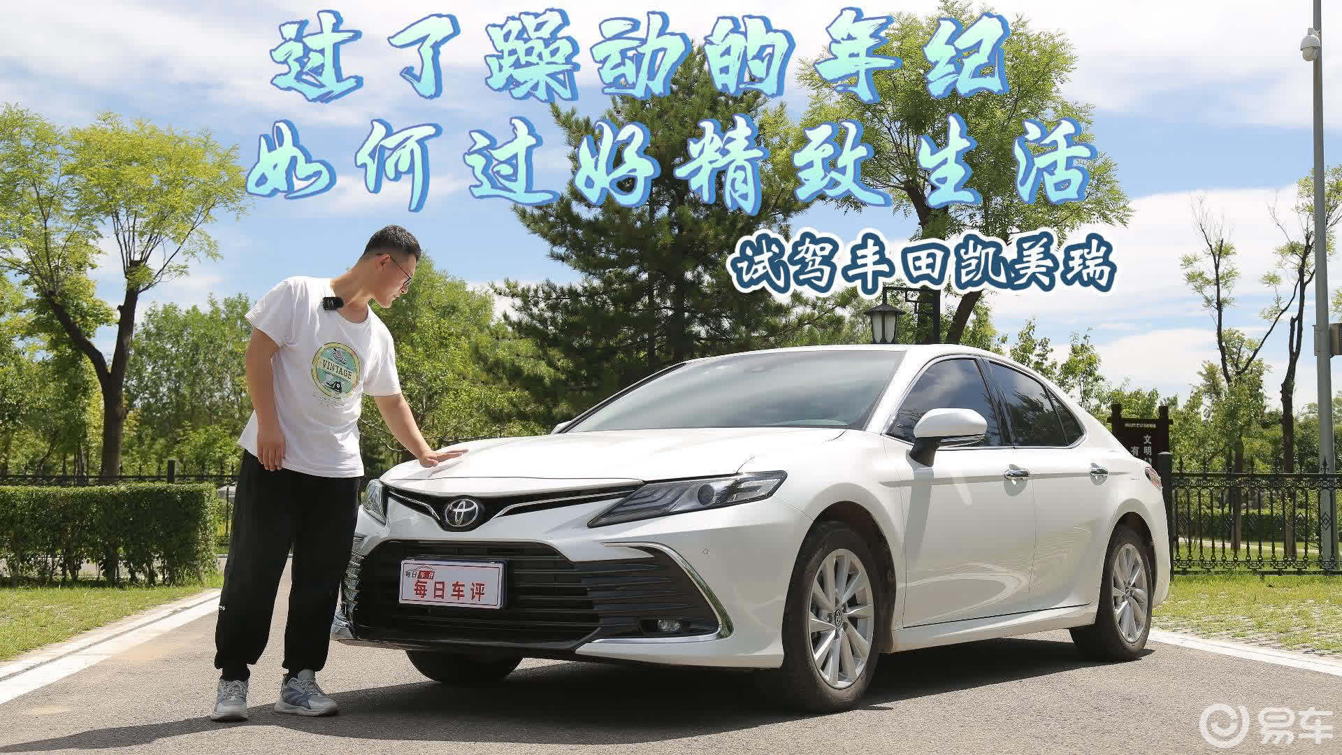 过了躁动的年纪,如何过好精致生活?试驾丰田凯美瑞