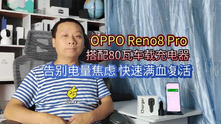 OPPO首款80瓦车载充电器,搭配Reno8手机使用,30分钟满电复活