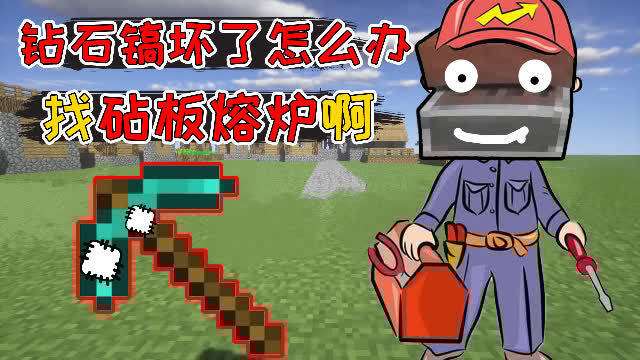 我的世界mod:砧板变身维修工,轻松修复破旧的钻石镐!