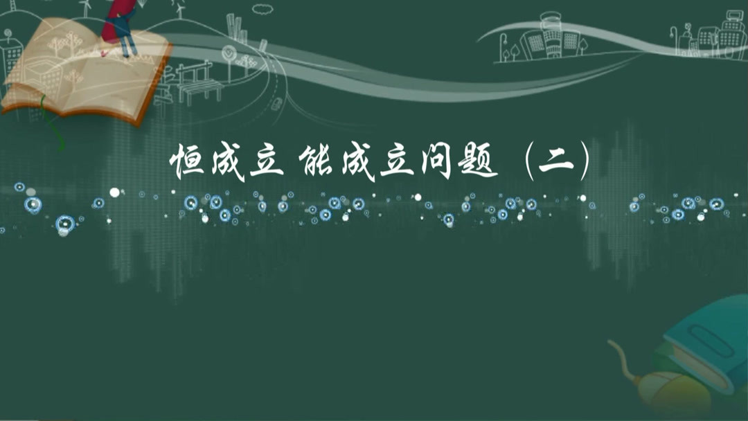 第五讲 恒成立能成立问题(二)