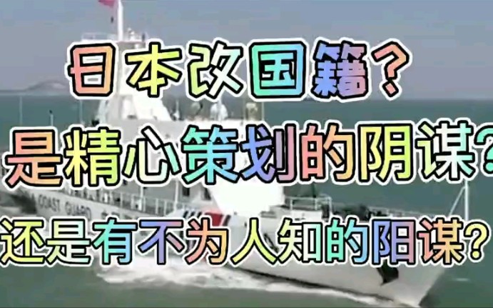 《钓鱼岛》事件是“日本”自己改国籍的阴谋?