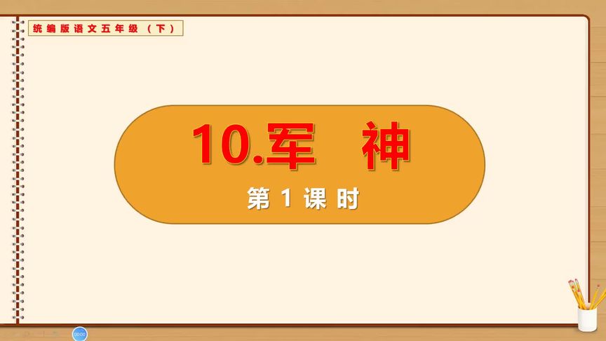 五年级下册语文《10.军神》第一课时