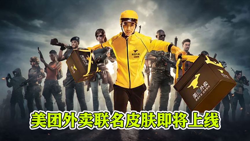 美团外卖联名皮肤即将上线