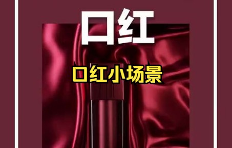 【c4d建模】口红小场景 快来看看啊吧