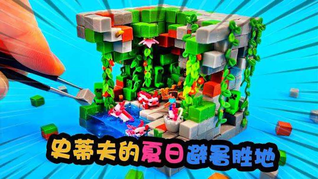我的世界:C位待遇就是好,史蒂夫的夏日消暑胜地 - 副本