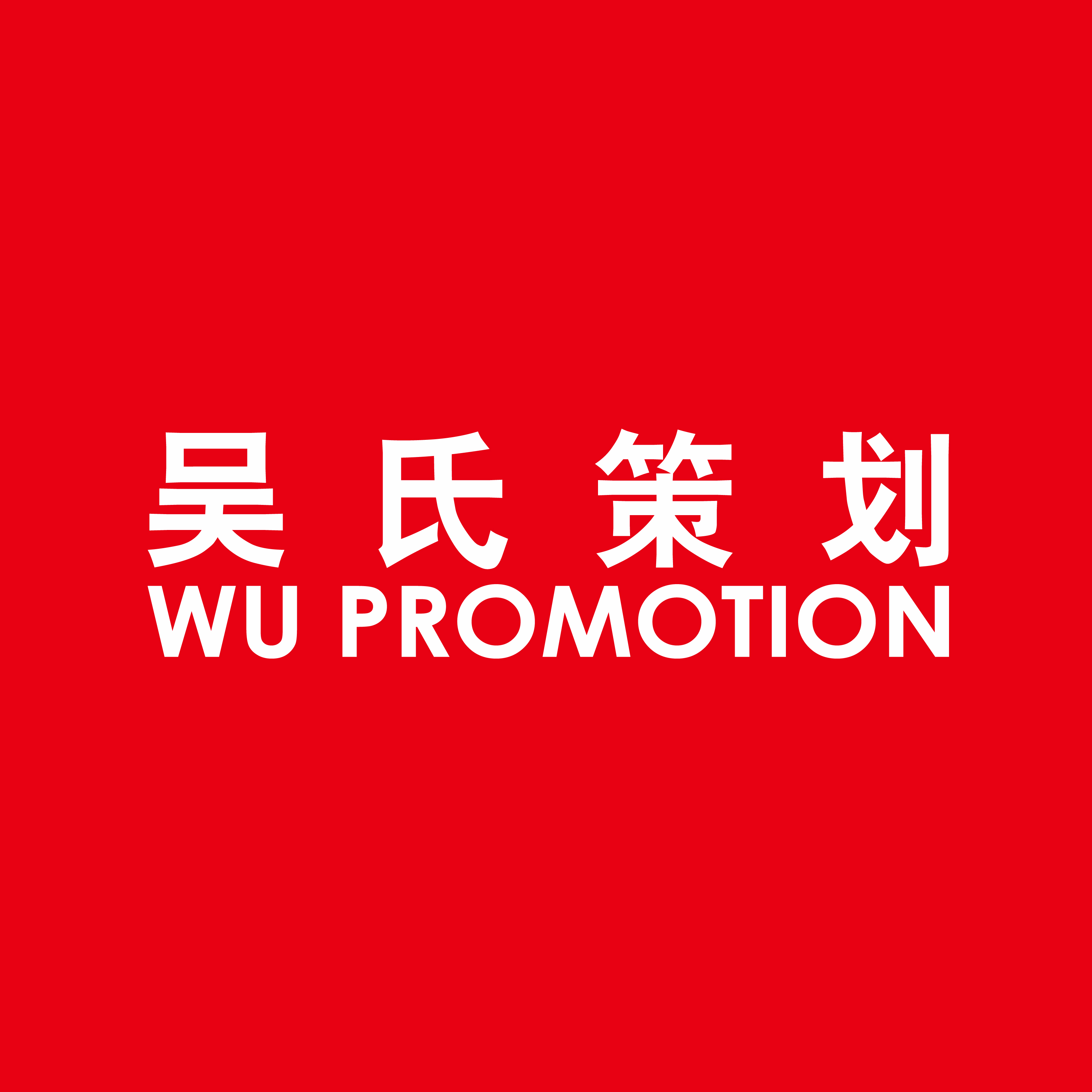 吴氏策划WuPromotion 