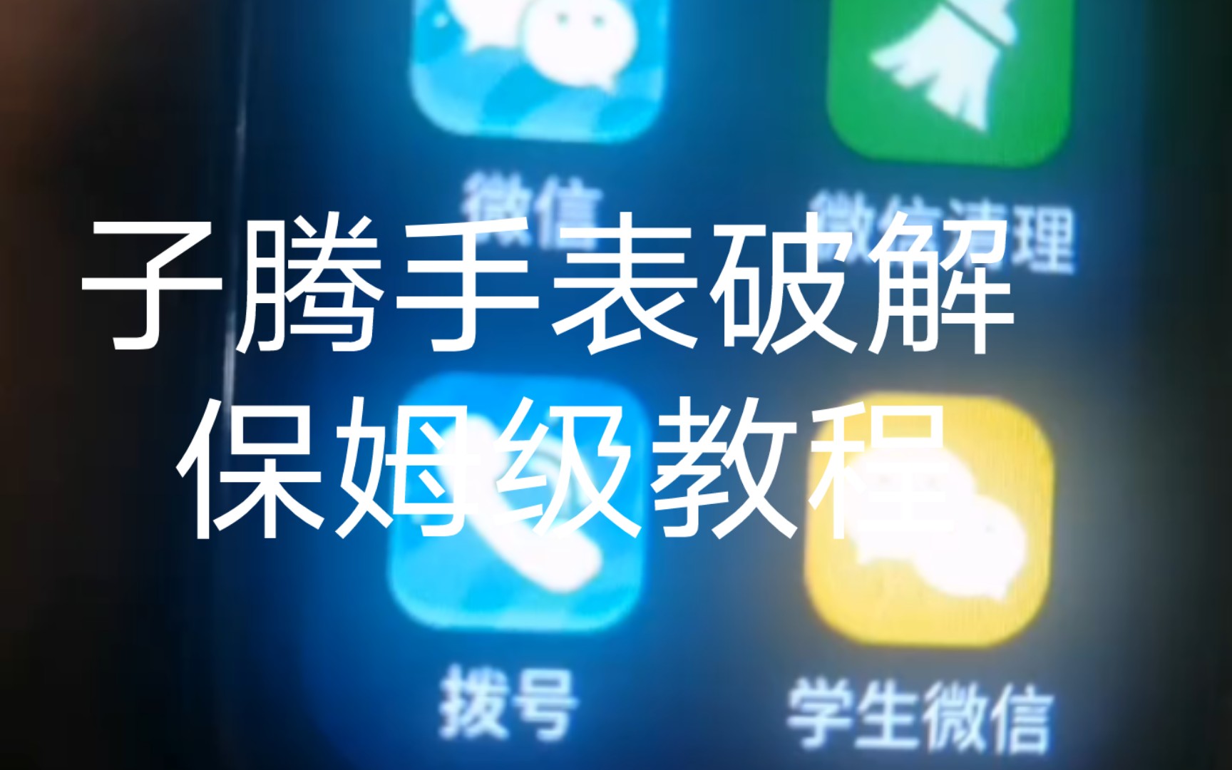 子腾手表破解教程,破解以后就可以充电无限制,无上课禁用