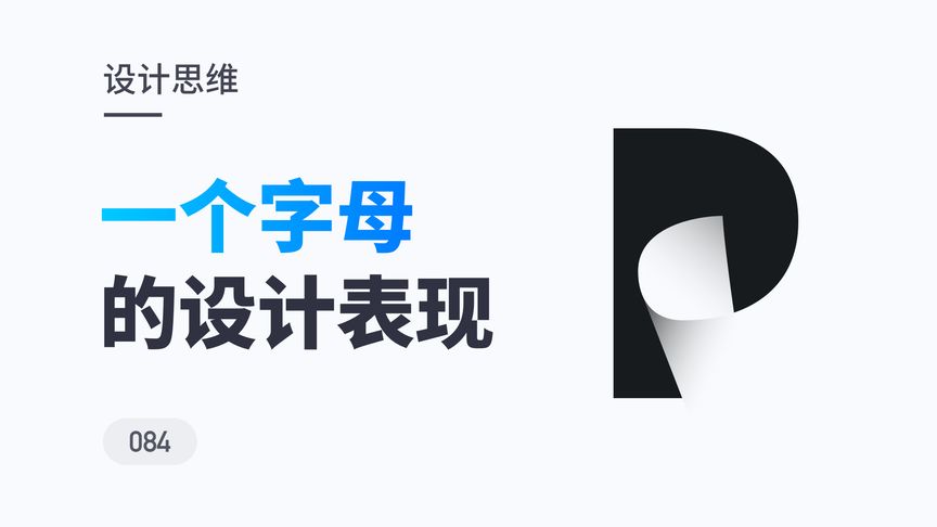 一个字母的设计感表现,开拓新手的设计思维