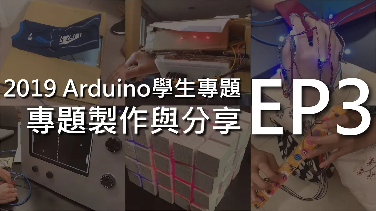 电子教学 - 2019 Arduino学生专题 EP3 专题制作与分享