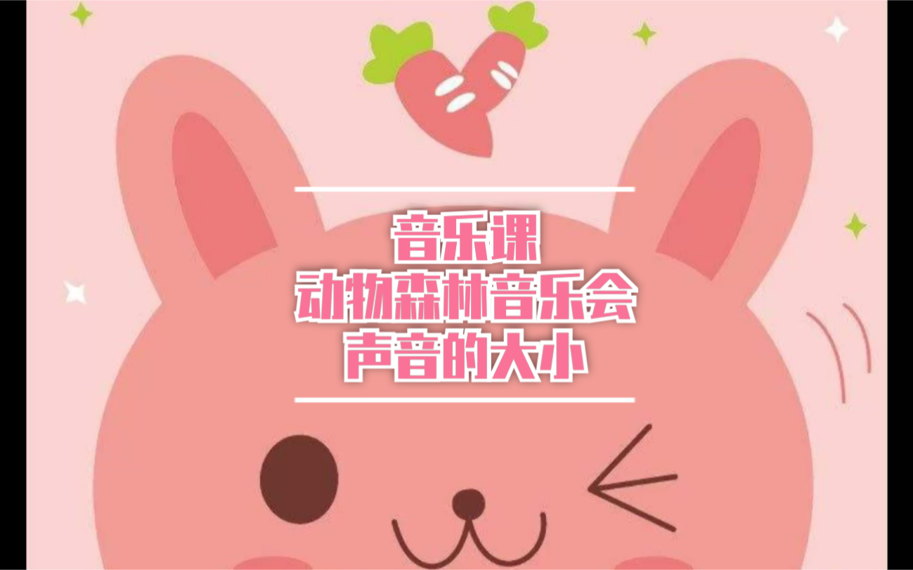 音乐课 动物森林音乐会