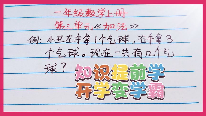 一年级数学上册:第三单元《加法》