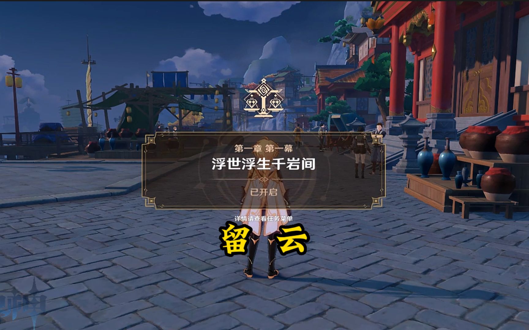【原神】主线任务:第一章 第一幕 浮世浮生千岩间(留云)
