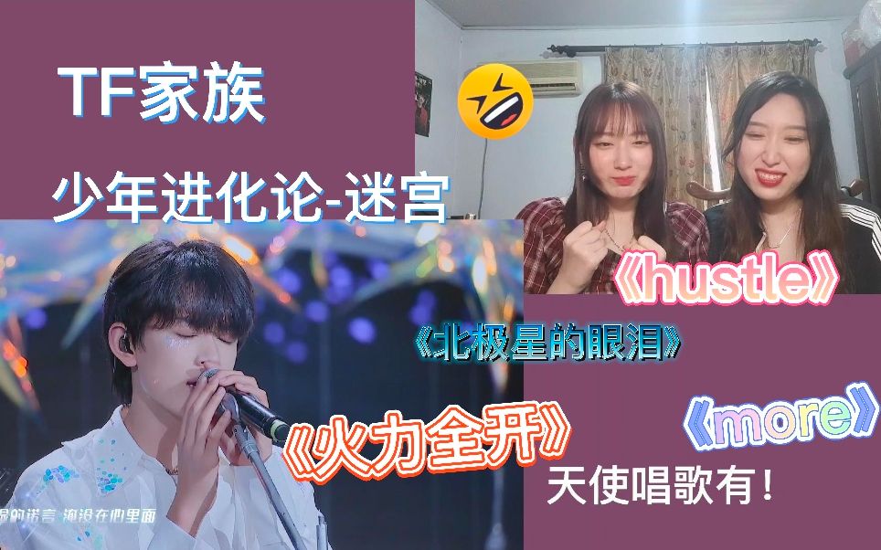 【TF家族三代】少年进化论-迷宫 看完之后无人生还|《Hustle》/《北极...