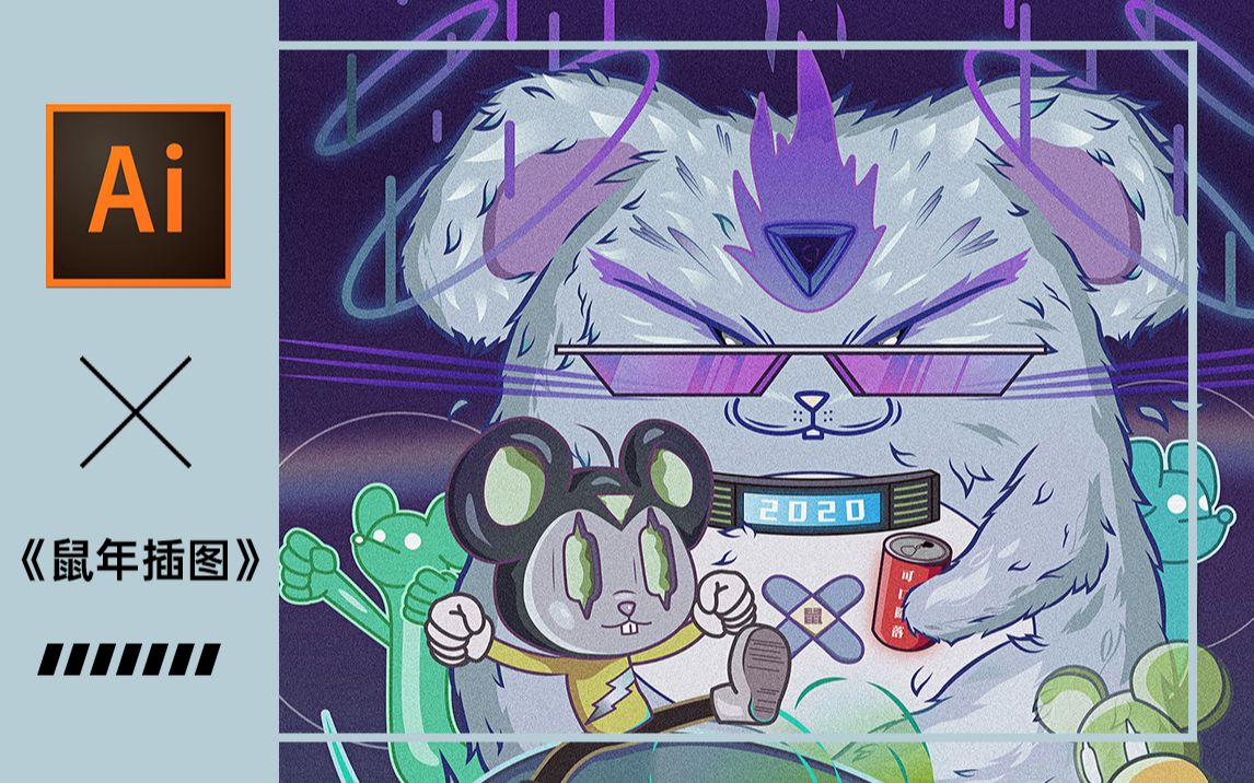 【AI矢量插画】用ai绘制潮流插画鼠年插图