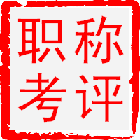 晋职称 