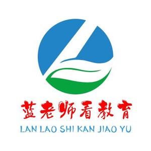 蓝老师看教育 