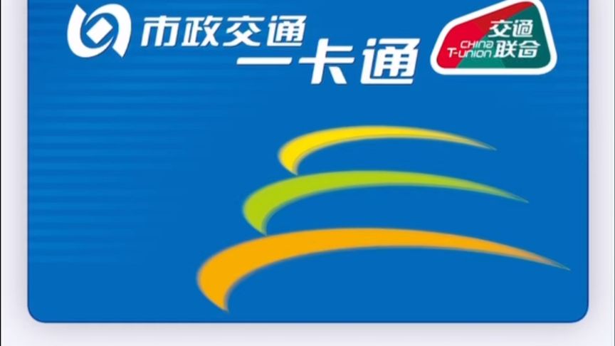 北京一卡通的两种使用方法