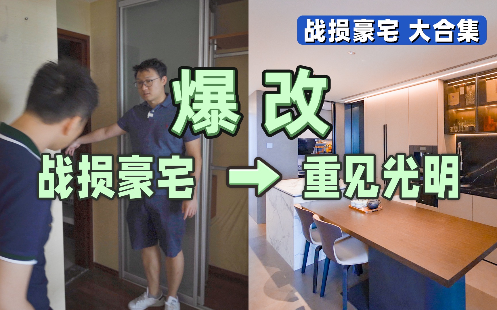 【爆改】一口气看完!深圳2500万战损豪宅重见光明!100万预算实现...