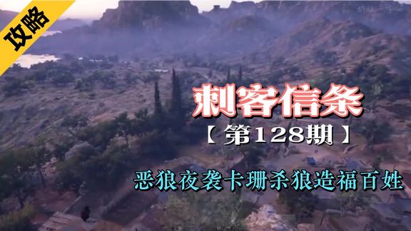 【刺客信条】全剧情流程攻略,恶狼夜袭卡珊杀狼造福百姓