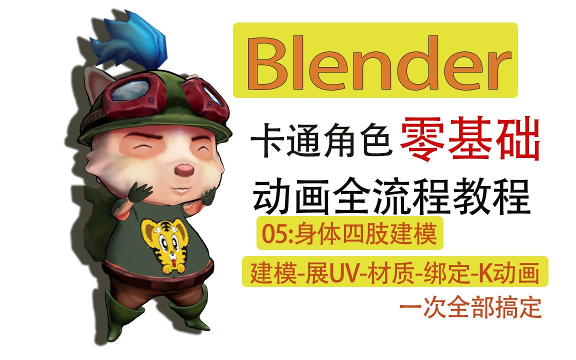 五:blender零基础卡通角色动画全流程--05卡通角色身体四肢建模教程