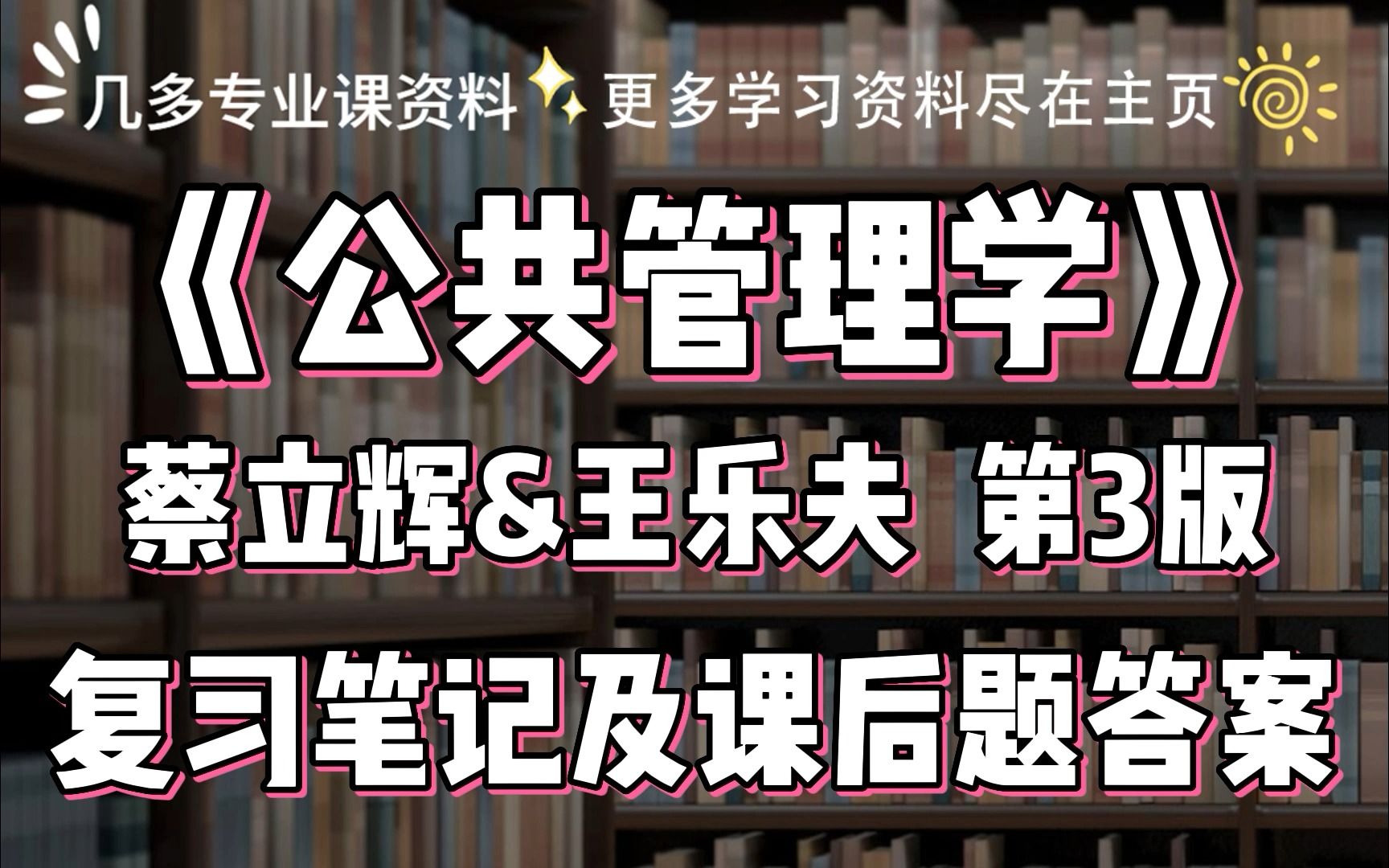 ...《公共管理学》(第3版)复习笔记和课后习题答案,大学期末考试、考研...