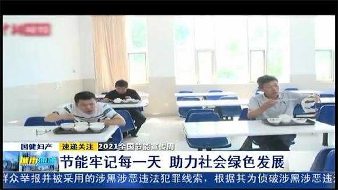 2021全国节能宣传周:节能降碳绿色发展,从身边小事做起